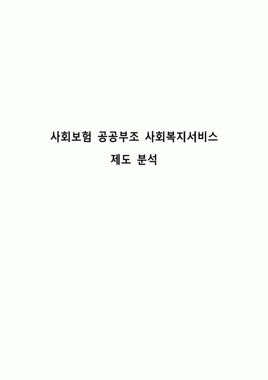 사회보험 공공부조 사회복지서비스 제도 분석