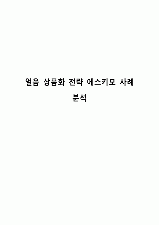 얼음 상품화 전략 에스키모 사례 분석