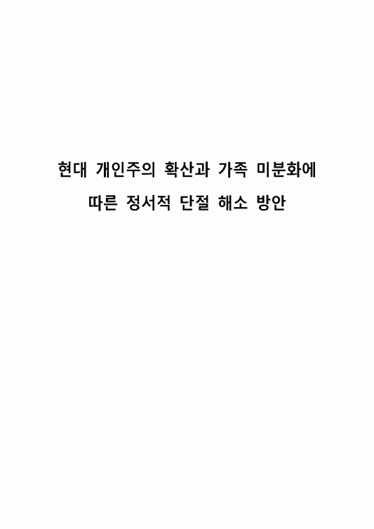현대 개인주의 확산과 가족 미분화에 따른 정서적 단절 해소 방안