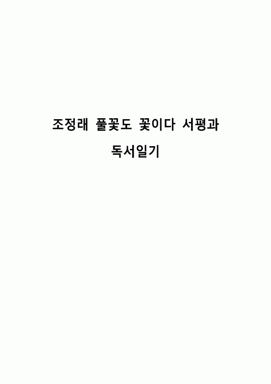 조정래 풀꽃도 꽃이다 서평과 독서일기
