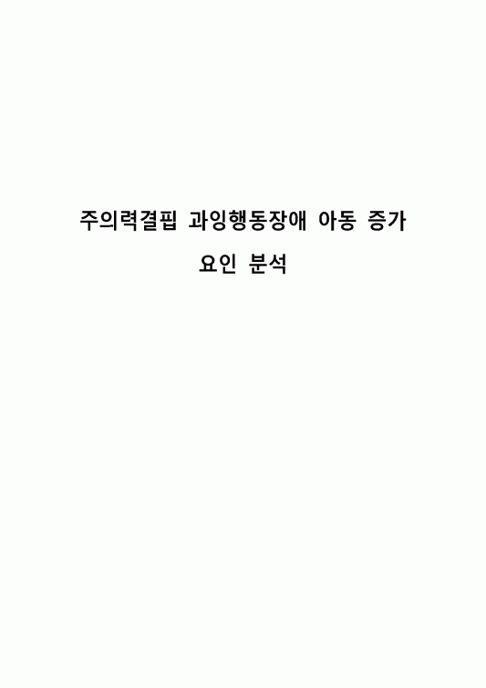주의력결핍 과잉행동장애 아동 증가 요인 분석