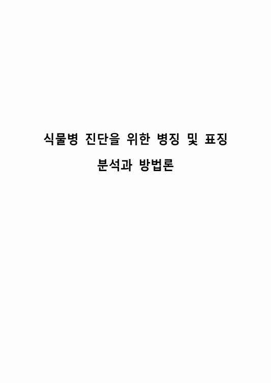 식물병 진단을 위한 병징 및 표징 분석과 방법론