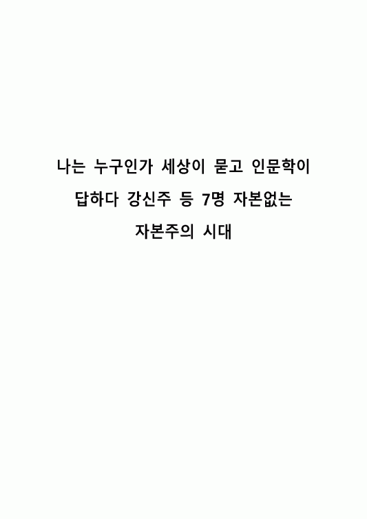 나는 누구인가 세상이 묻고 인문학이 답하다 강신주 등 7명 자본없는 자본주의 시대