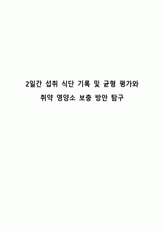 2일간 섭취 식단 기록 및 균형 평가와 취약 영양소 보충 방안 탐구