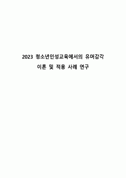 2023 청소년인성교육에서의 유머감각 이론 및 적용 사례 연구