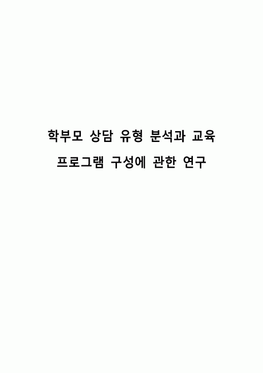 학부모 상담 유형 분석과 교육 프로그램 구성에 관한 연구