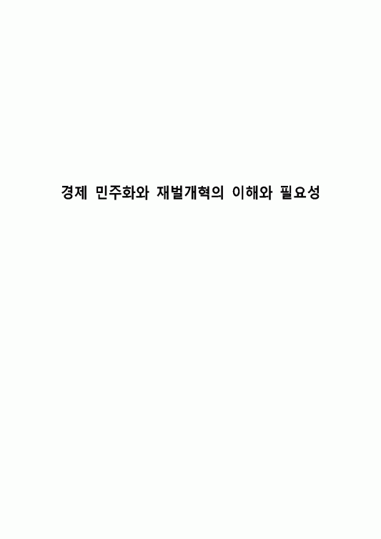 경제 민주화와 재벌개혁의 이해와 필요성