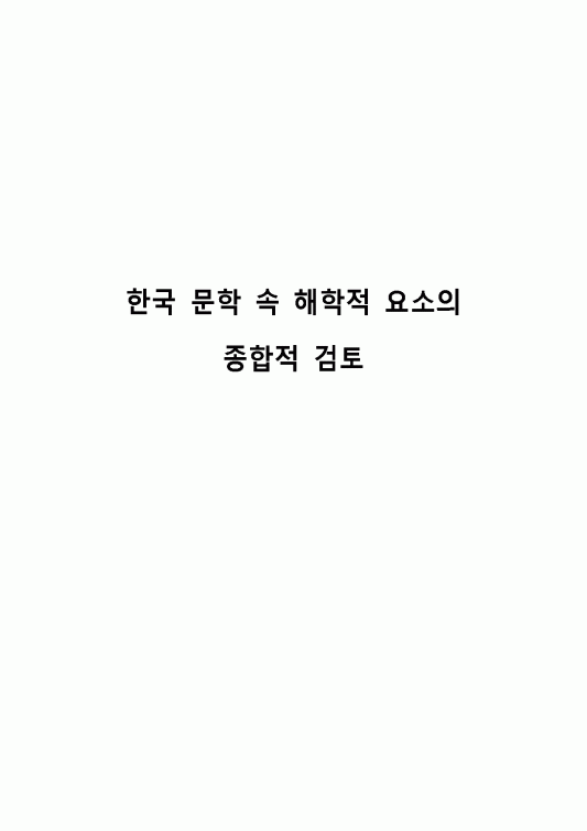 한국 문학 속 해학적 요소의 종합적 검토