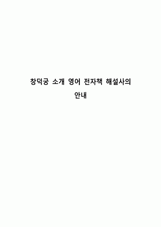 창덕궁 소개 영어 전자책 해설사의 안내
