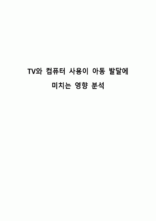 TV와 컴퓨터 사용이 아동 발달에 미치는 영향 분석