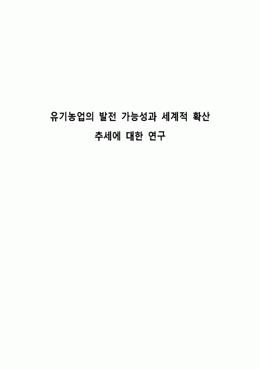 유기농업의 발전 가능성과 세계적 확산 추세에 대한 연구