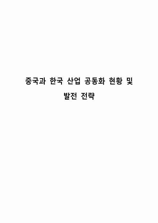 중국과 한국 산업 공동화 현황 및 발전 전략