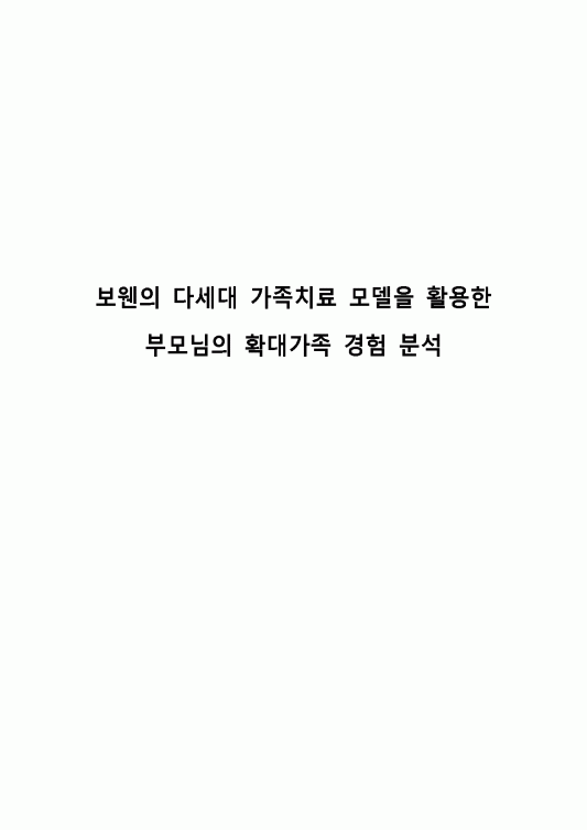 보웬의 다세대 가족치료 모델을 활용한 부모님의 확대가족 경험 분석