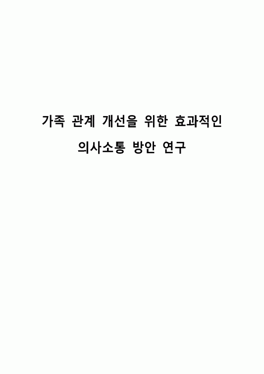 가족 관계 개선을 위한 효과적인 의사소통 방안 연구