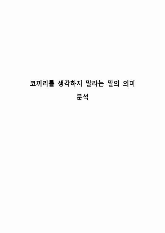 코끼리를 생각하지 말라는 말의 의미 분석