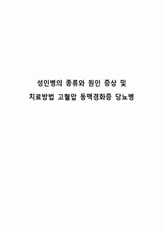 성인병의 종류와 원인 증상 및 치료방법 고혈압 동맥경화증 당뇨병