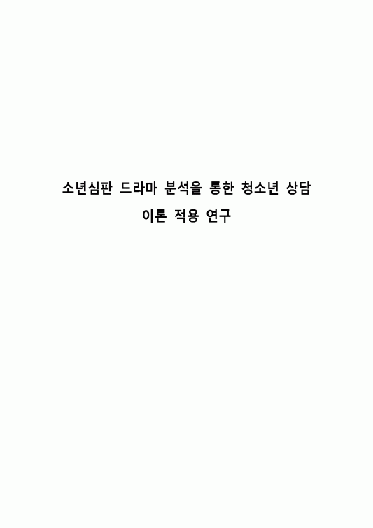 소년심판 드라마 분석을 통한 청소년 상담 이론 적용 연구