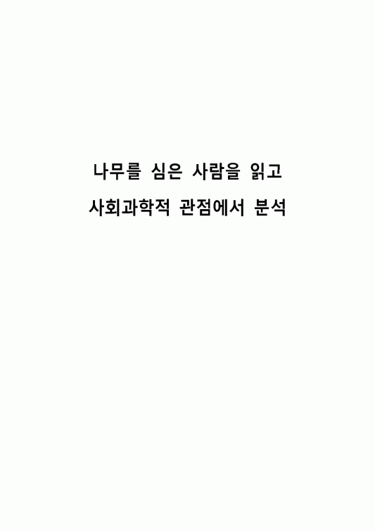 나무를 심은 사람을 읽고 사회과학적 관점에서 분석