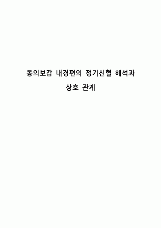 동의보감 내경편의 정기신혈 해석과 상호 관계