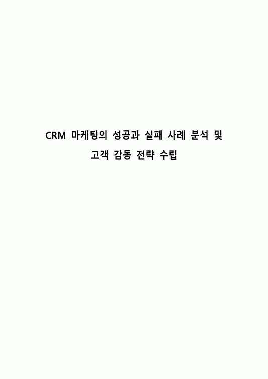 CRM 마케팅의 성공과 실패 사례 분석 및 고객 감동 전략 수립