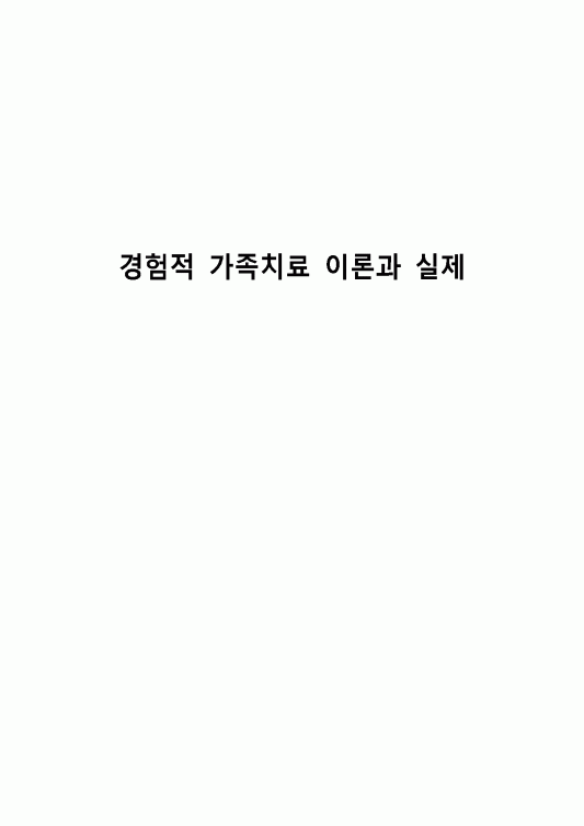 경험적 가족치료 이론과 실제