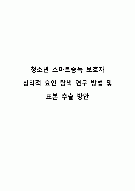 청소년 스마트중독 보호자 심리적 요인 탐색 연구 방법 및 표본 추출 방안