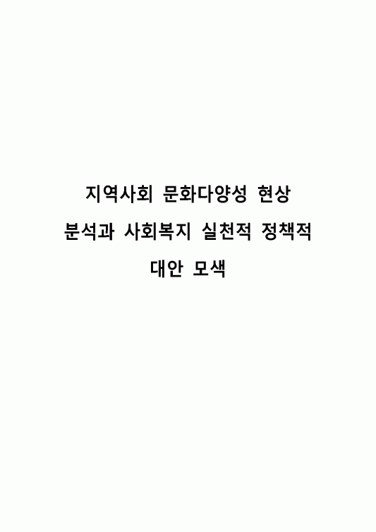 지역사회 문화다양성 현상 분석과 사회복지 실천적 정책적 대안 모색