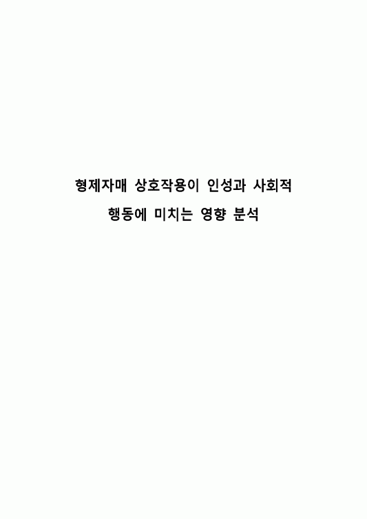 형제자매 상호작용이 인성과 사회적 행동에 미치는 영향 분석