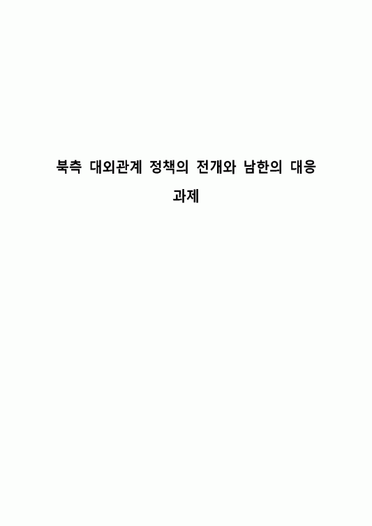 북측 대외관계 정책의 전개와 남한의 대응 과제