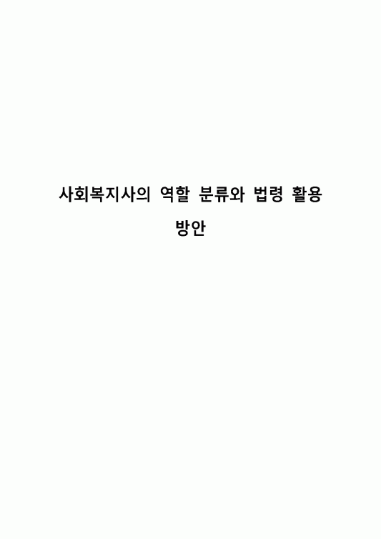 사회복지사의 역할 분류와 법령 활용 방안