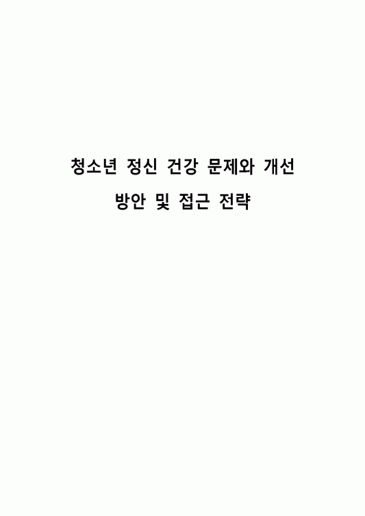 청소년 정신 건강 문제와 개선 방안 및 접근 전략