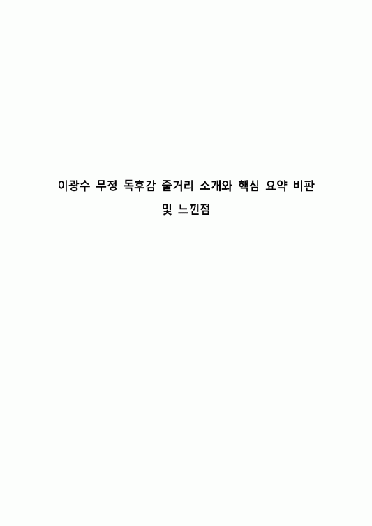 이광수 무정 독후감 줄거리 소개와 핵심 요약 비판 및 느낀점