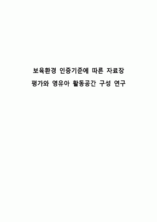 보육환경 인증기준에 따른 자료장 평가와 영유아 활동공간 구성 연구