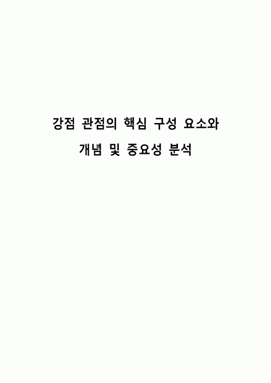 강점 관점의 핵심 구성 요소와 개념 및 중요성 분석
