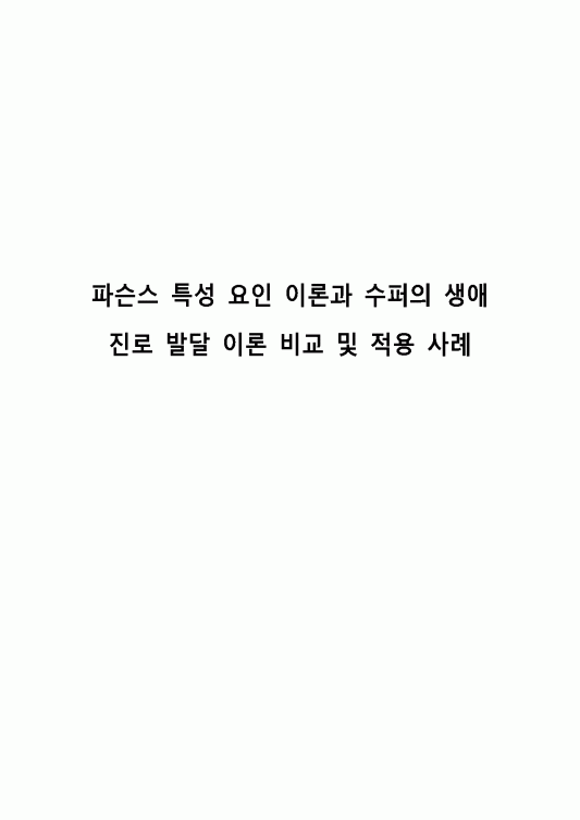 파슨스 특성 요인 이론과 수퍼의 생애 진로 발달 이론 비교 및 적용 사례