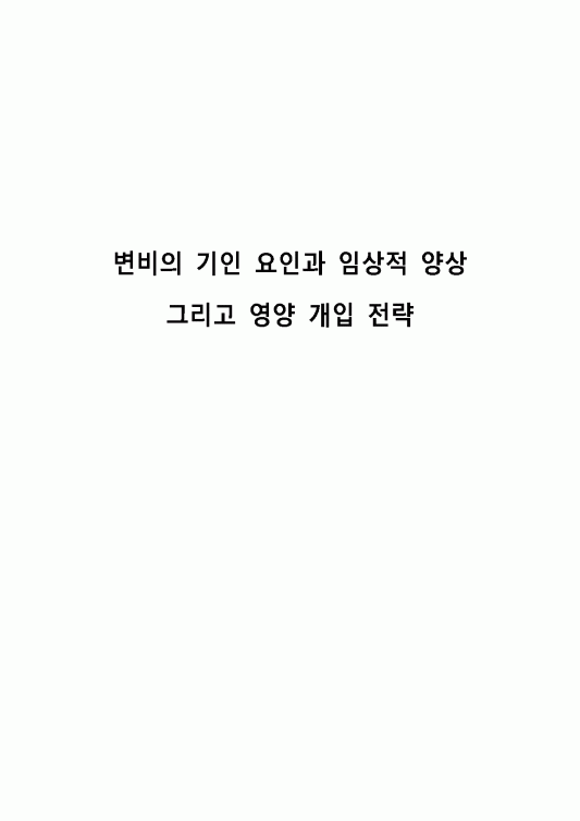 변비의 기인 요인과 임상적 양상 그리고 영양 개입 전략