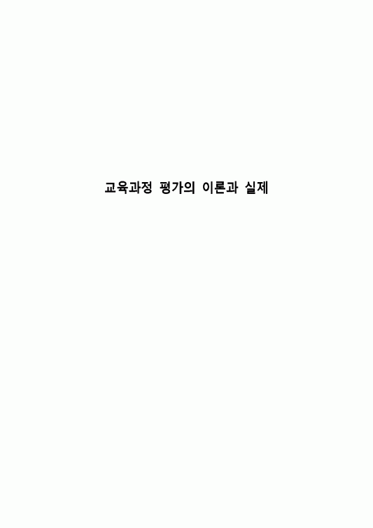 교육과정 평가의 이론과 실제
