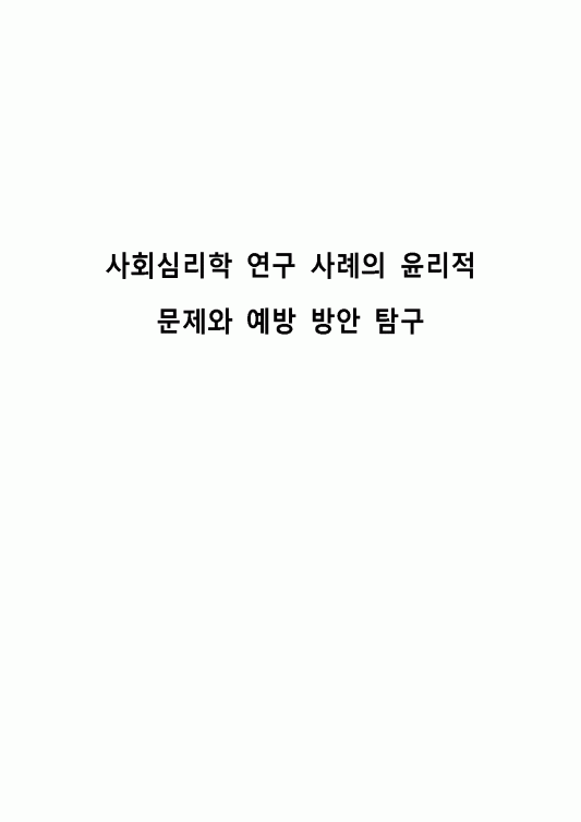 사회심리학 연구 사례의 윤리적 문제와 예방 방안 탐구