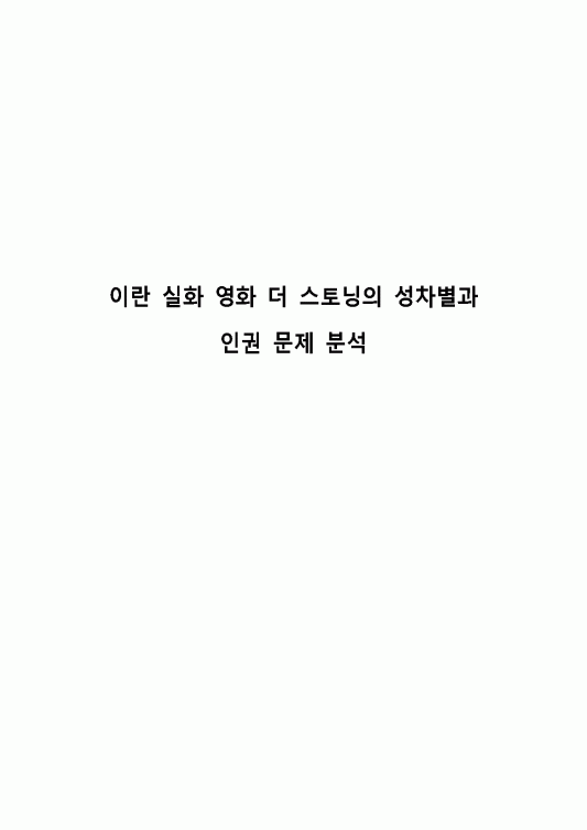 이란 실화 영화 더 스토닝의 성차별과 인권 문제 분석