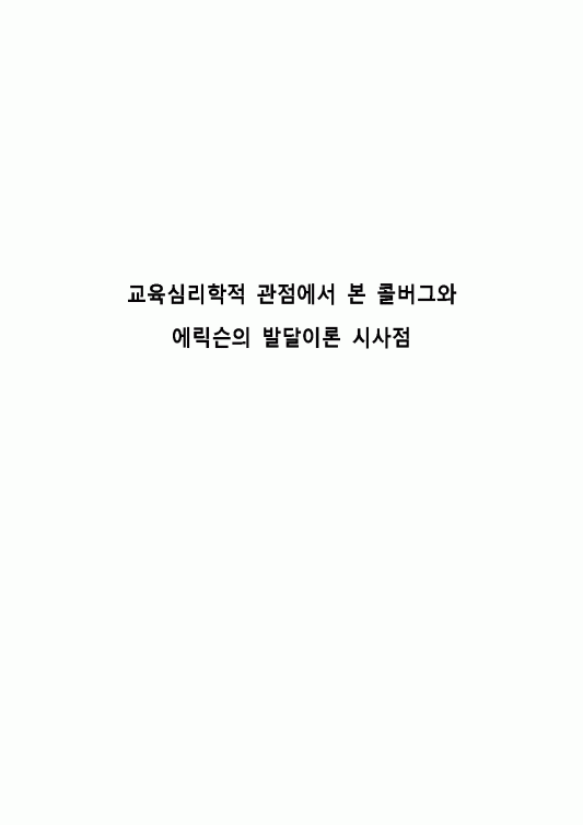 교육심리학적 관점에서 본 콜버그와 에릭슨의 발달이론 시사점