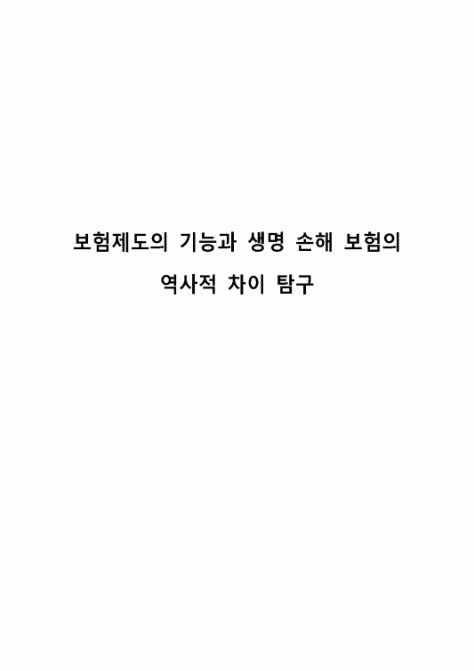 보험제도의 기능과 생명 손해 보험의 역사적 차이 탐구