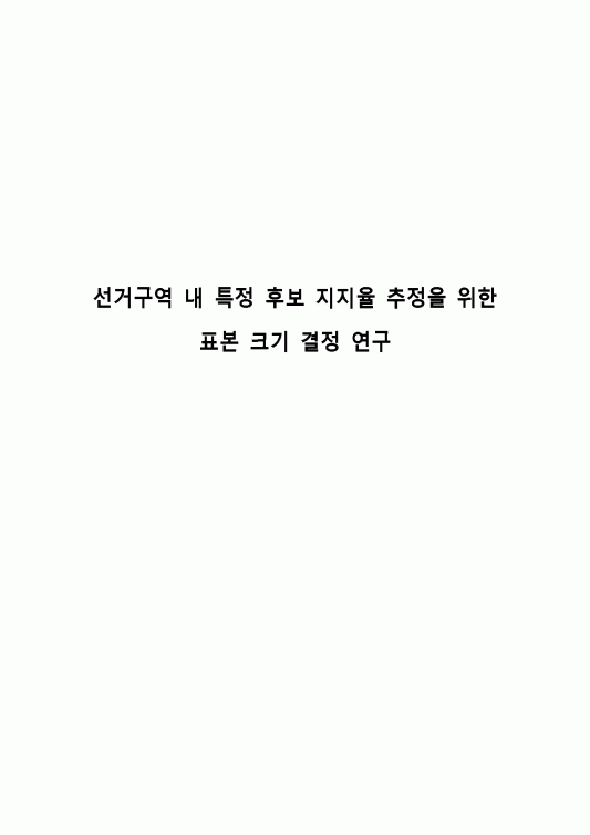 선거구역 내 특정 후보 지지율 추정을 위한 표본 크기 결정 연구