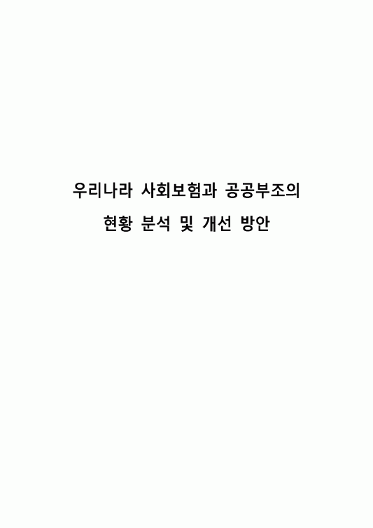 우리나라 사회보험과 공공부조의 현황 분석 및 개선 방안