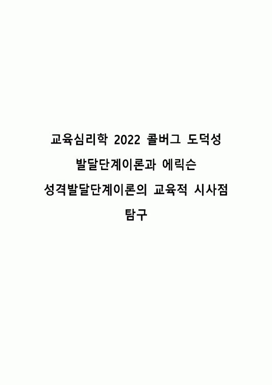 교육심리학 2022 콜버그 도덕성 발달단계이론과 에릭슨 성격발달단계이론의 교육적 시사점 탐구