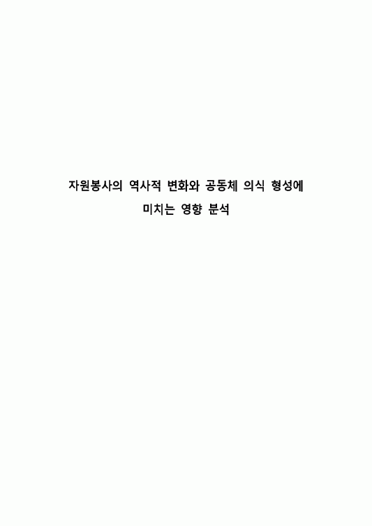 자원봉사의 역사적 변화와 공동체 의식 형성에 미치는 영향 분석