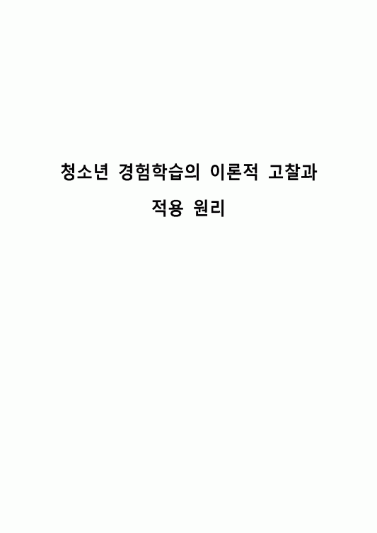 청소년 경험학습의 이론적 고찰과 적용 원리