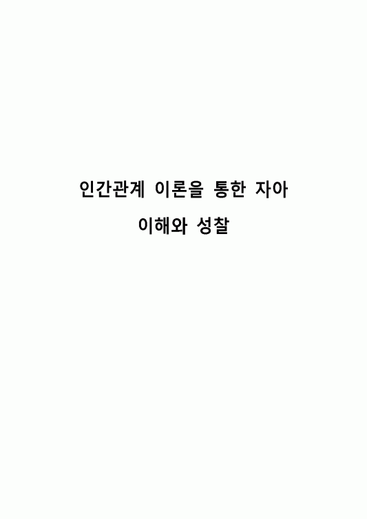 인간관계 이론을 통한 자아 이해와 성찰