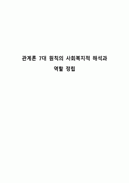 관계론 7대 원칙의 사회복지적 해석과 역할 정립