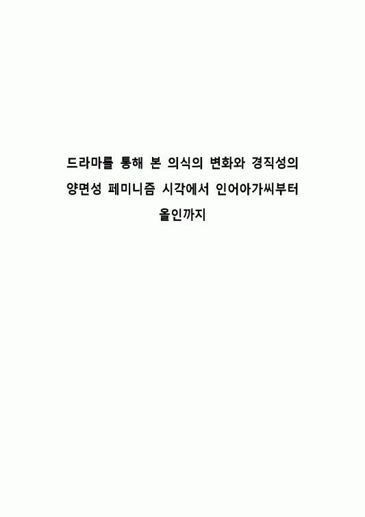 드라마를 통해 본 의식의 변화와 경직성의 양면성 페미니즘 시각에서 인어아가씨부터 올인까지