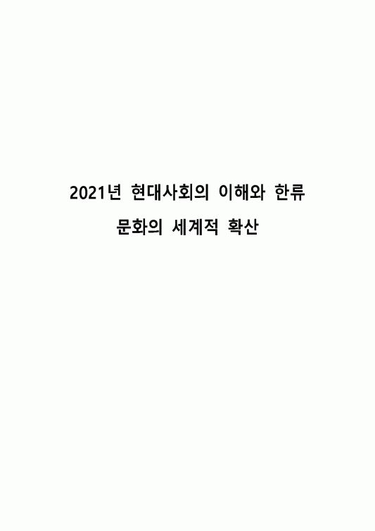 2021년 현대사회의 이해와 한류 문화의 세계적 확산